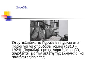 ΓΙΩΡΓΟΣ ΣΕΦΕΡΗΣ | PPTX