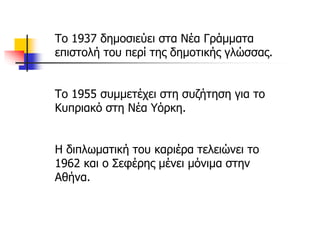 ΓΙΩΡΓΟΣ ΣΕΦΕΡΗΣ | PPTX