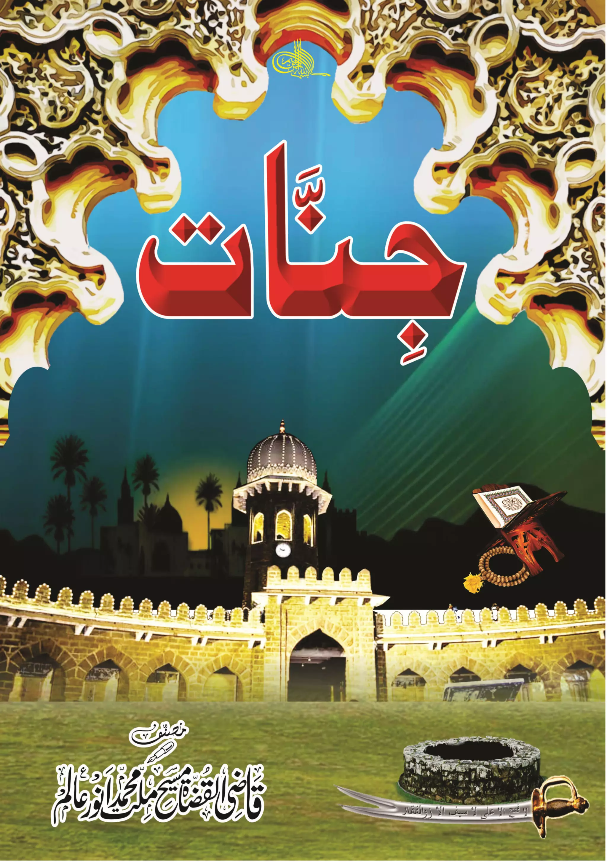 JINNAT -URDU | PDF