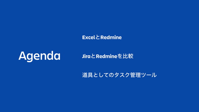 Excel & Redmine ユーザーのための Jira Software 入門 | PPT