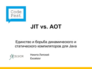 CodeFest 2012. Липский Н. — JIT vs. AOT. Единство и борьба динамического и статического ...