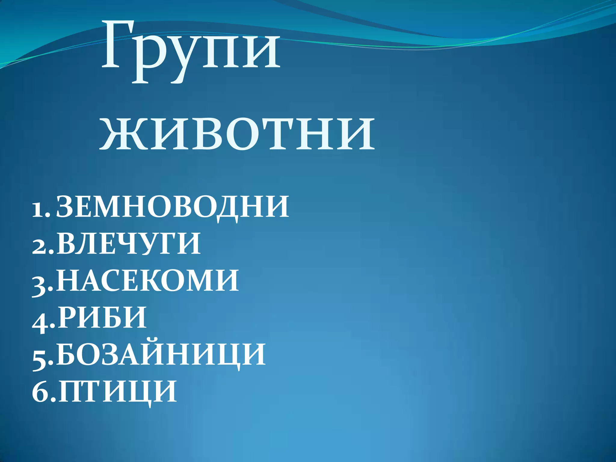 Jivotni ivan presentation | PPTX