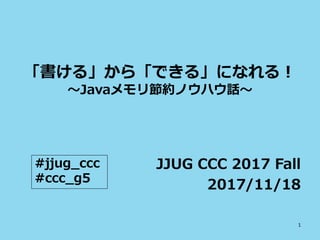 「書ける」から「できる」になれる！ ～Javaメモリ節約ノウハウ話～ | PPT