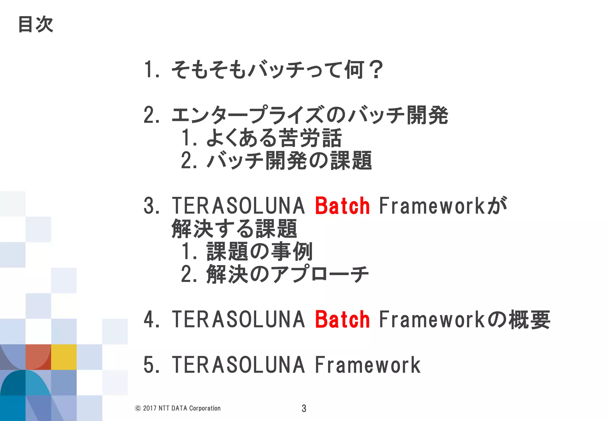 新しいTERASOLUNA Batch Frameworkとは | PDF