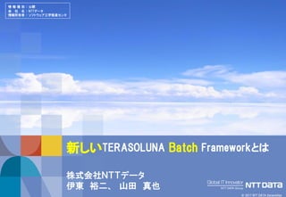 新しいTERASOLUNA Batch Frameworkとは | PDF