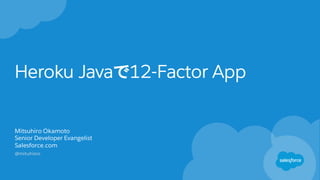 Heroku Javaで12-Factor App | PDF