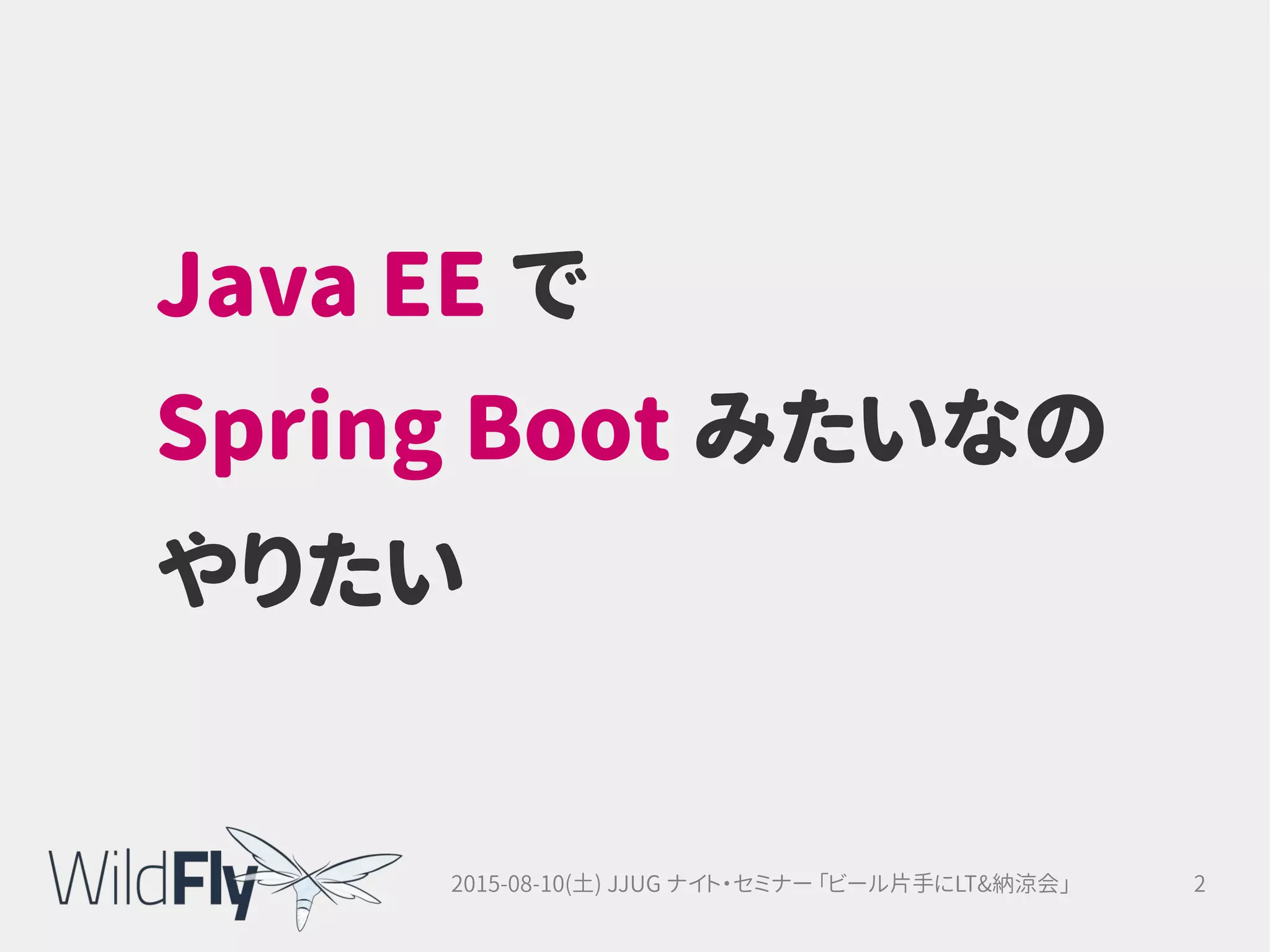 Introduction to WildFly Swarm #jjug | PPT