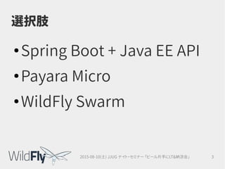 Introduction to WildFly Swarm #jjug | PPT