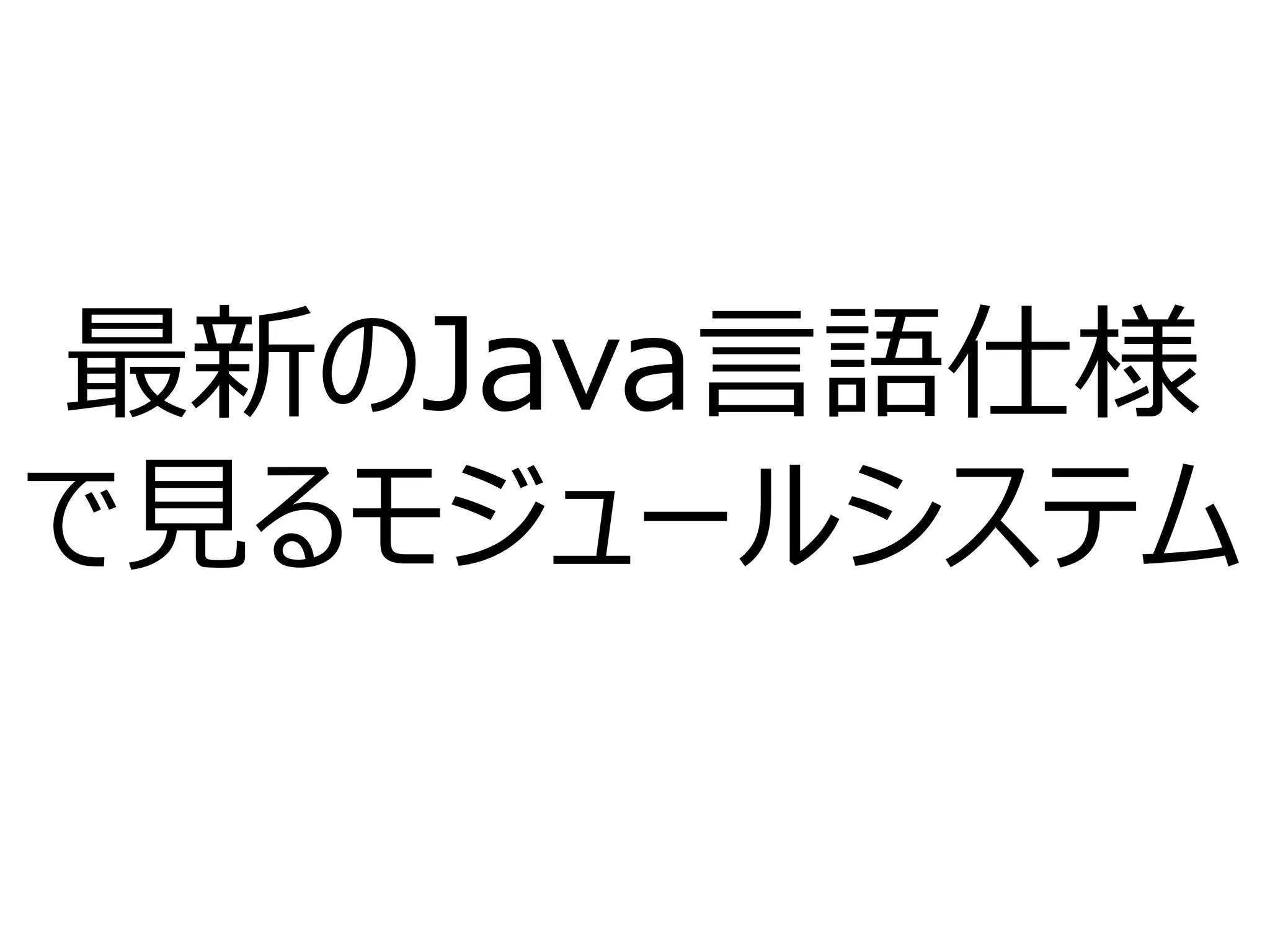 最新のJava言語仕様で見るモジュールシステム #jjug | PDF | Web Development | Internet