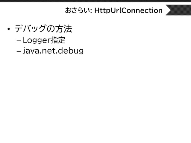 Introduction httpClient on Java11 / Java11時代のHTTPアクセス再入門 | PDF