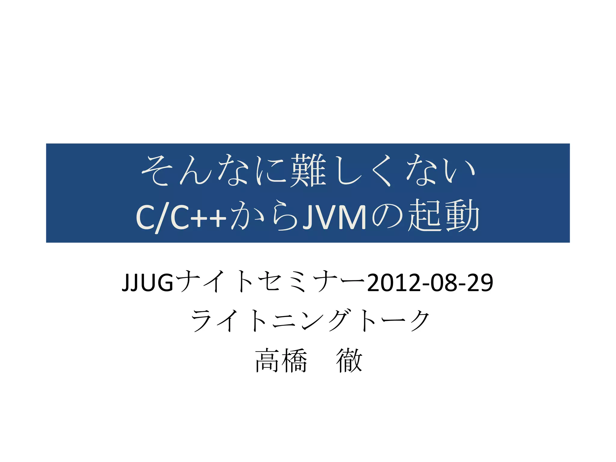 Jjug night seminar201208_lt_cxxからjvm起動 | PPT