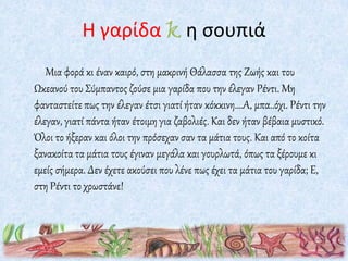 Παραμύθι για την Ασφάλεια στο Διαδίκτυο | PPT