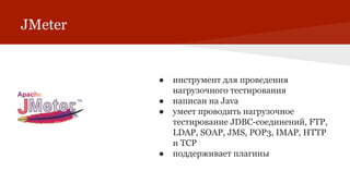 Проверка на прочность или нагрузочное тестирование с Jmeter | PPT