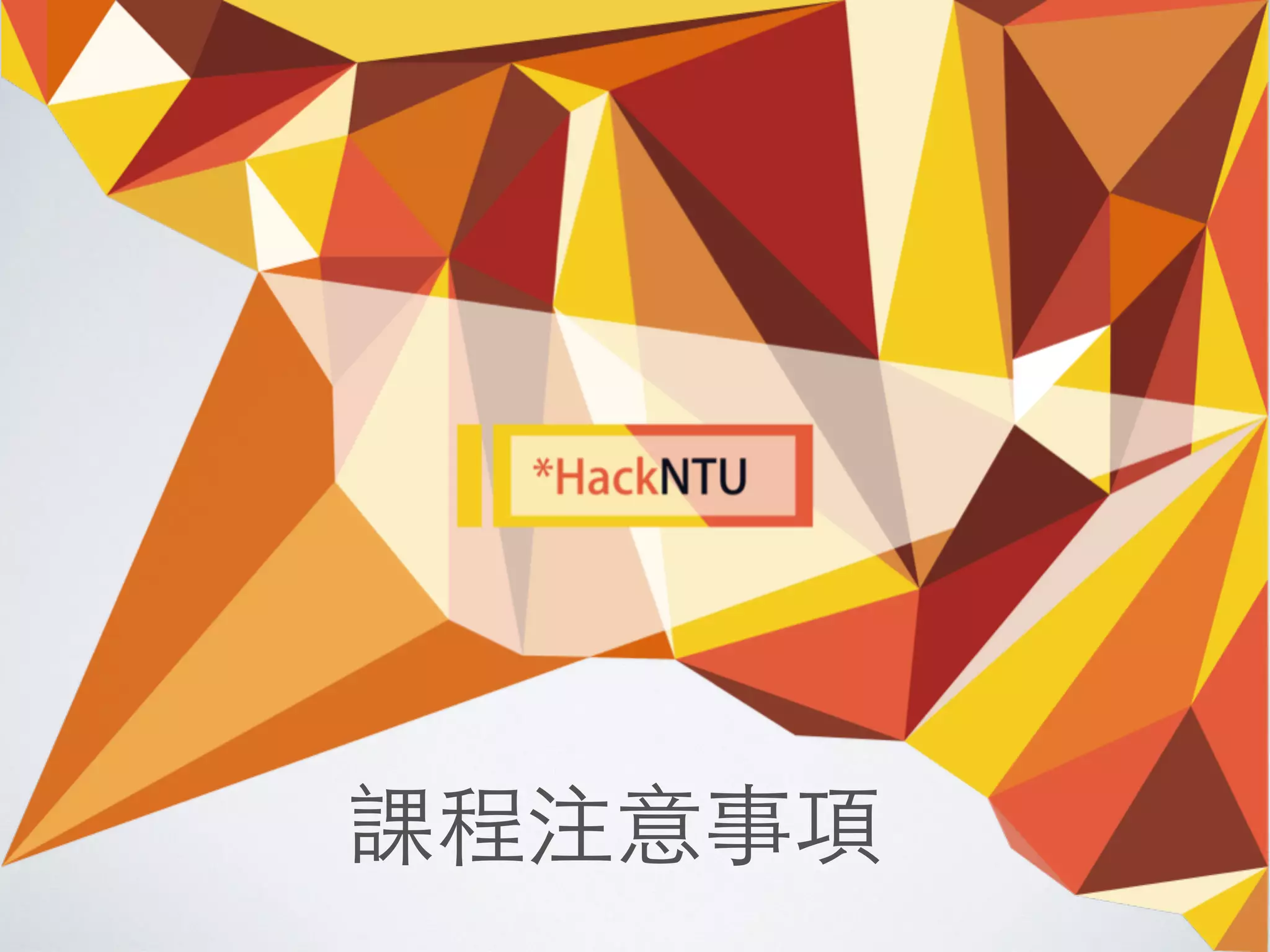 2015 社課注意事項 | PPT