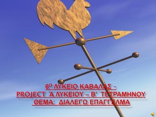 ΔΙΑΛΕΓΩ ΕΠΑΓΓΕΛΜΑ | PPT