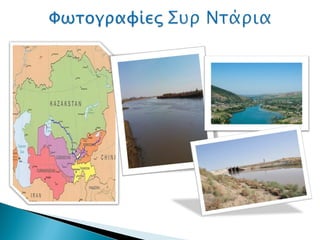 αμού ντάρια και συρ ντάρια John mouhamedov a1 | PPT