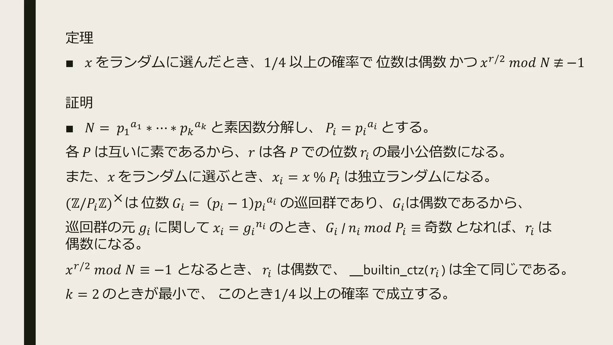 Shor's algorithm(の数論部分) | PPT