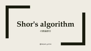 Shor's algorithm(の数論部分) | PPT