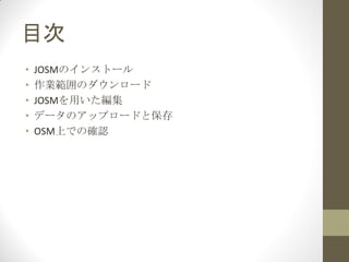 Josmを用いたopenstreetmap | PPT