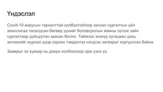 Журнал хөтлөх заавар - 2019-2020 оны хичээлийн жил | PPTX