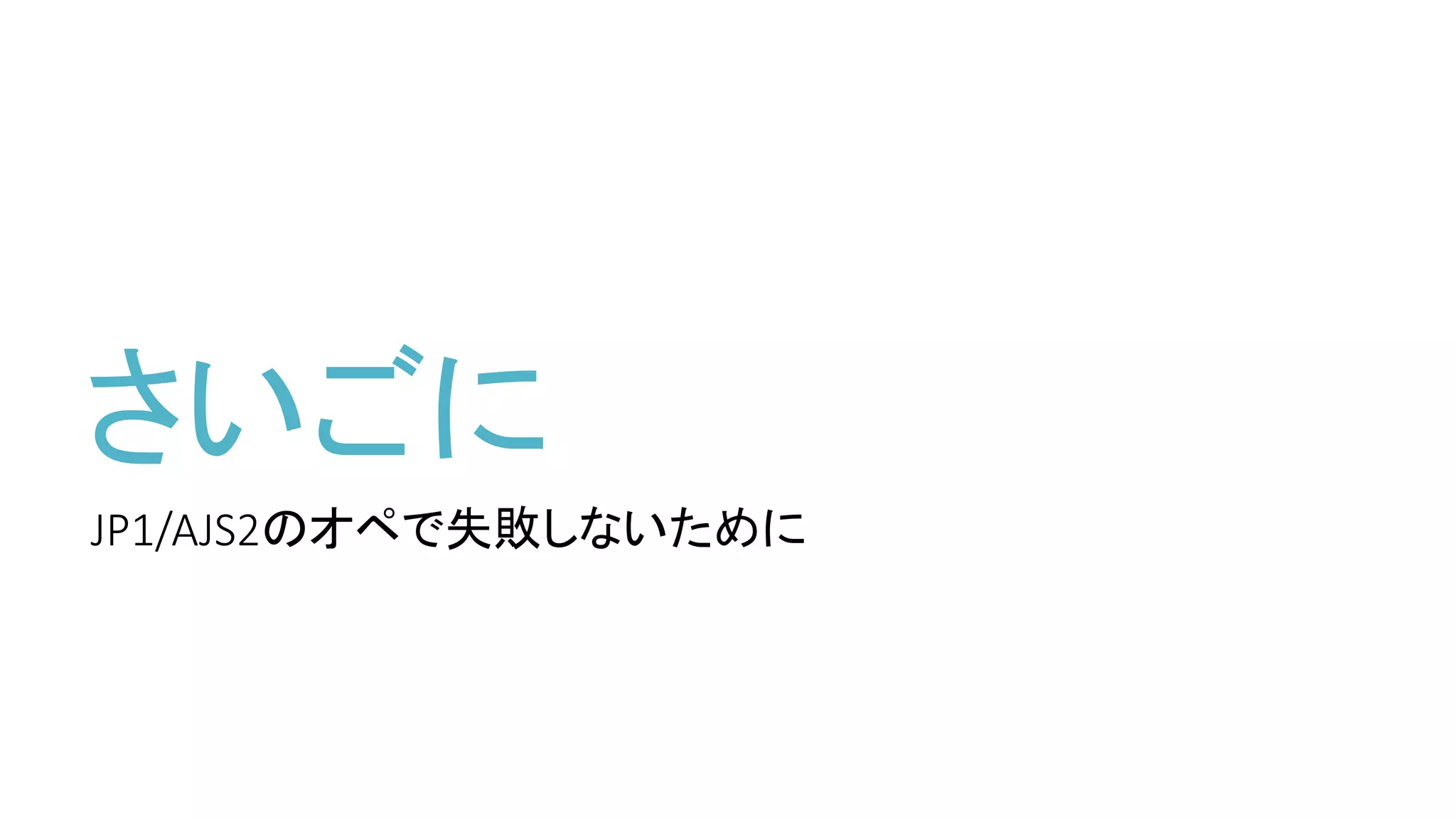 JP1/AJS2オペレータ勉強会 | PDF