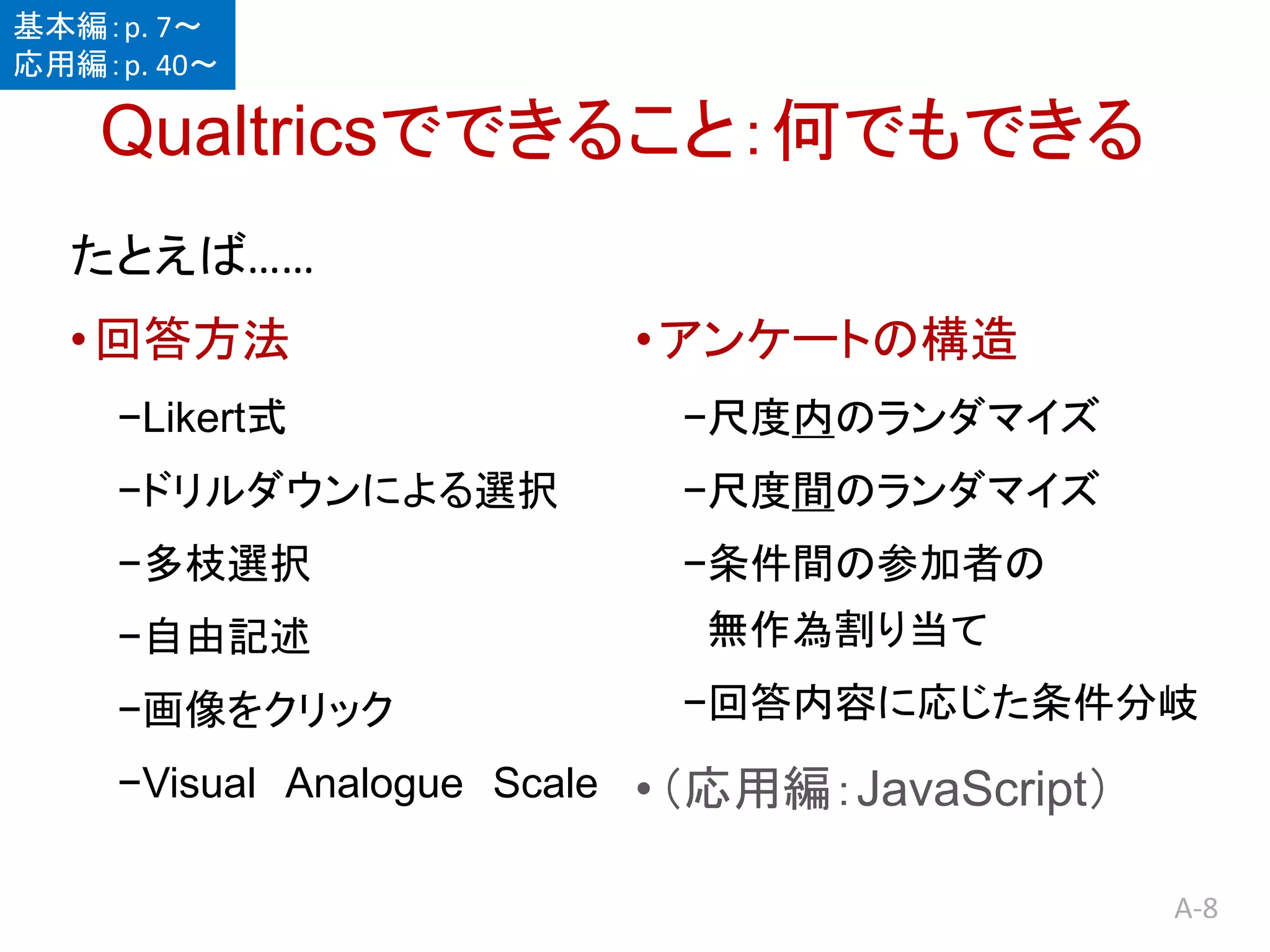 Qualtricsによるオンラインアンケートの作成(1) 導入編 | PDF