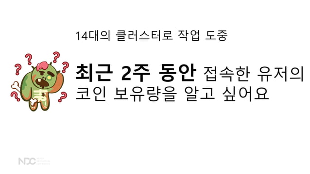 [NDC 2018] Spark, Flintrock, Airflow 로 구현하는 탄력적이고 유연한 데이터 분산처리 자동화 인프라 구축 | PPT