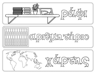 Αντικείμενα τάξης χωρίς χρώμα | PDF