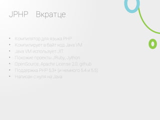 JPHP - О проекте на простом языке | PPT