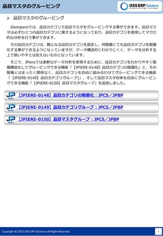 JPIERE-0148:品目マスタのグルーピング | PPTX