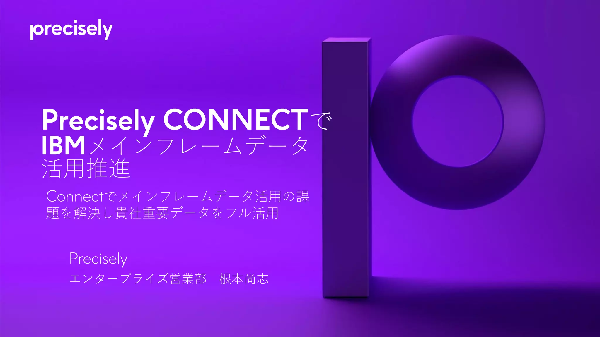 IBMメインフレームデータのオープンシステム活用の様々な課題をPrecisely Connectが解決！ | PDF