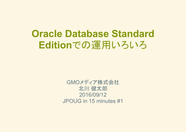 Oracle Database Standard Editionでの運用いろいろ | PPT