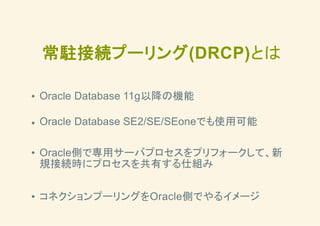 Oracle常駐接続プーリング(DRCP)を導入した話 | PPTX | Databases | Computer Software and Applications
