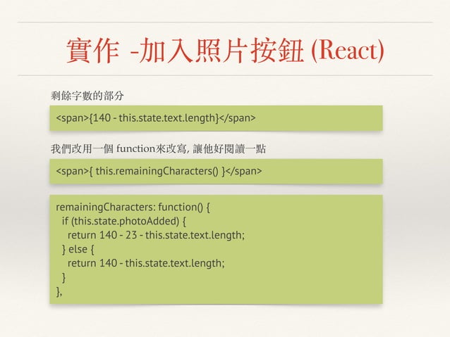 只需要懂Jquery也能學react js | PPT