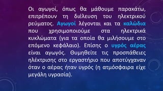 ΗΛΕΚΤΡΙΣΗ ΤΩΝ ΣΩΜΑΤΩΝ. | PPT