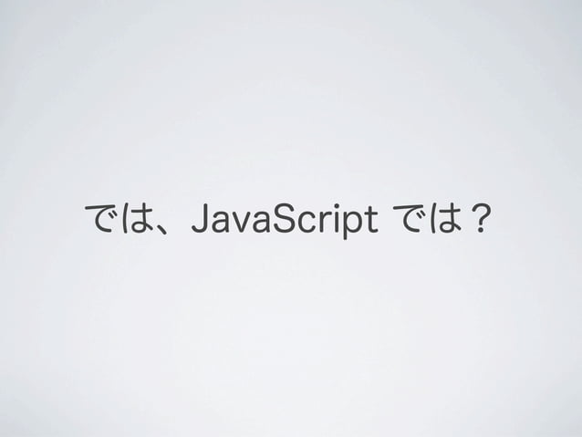 最強オブジェクト指向言語 JavaScript 再入門！