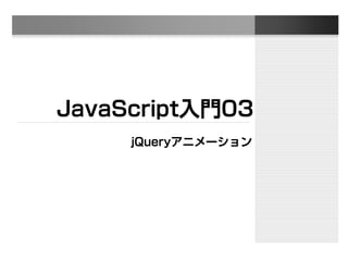 JavaScript basic, jQuery animation | PPT