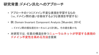 JSAI2017：敵対的訓練を利用したドメイン不変な表現の学習 | PPTX
