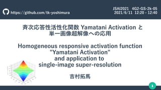 JSAI 2021 4G2-GS-2k-05 斉次応答性活性化関数 Yamatani Activation と 単一画像超解像への応用 | PPT