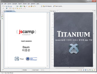 [Jscamp] Titanium - Javascript를 이용한 크로스 플랫폼 앱 개발 | PPT
