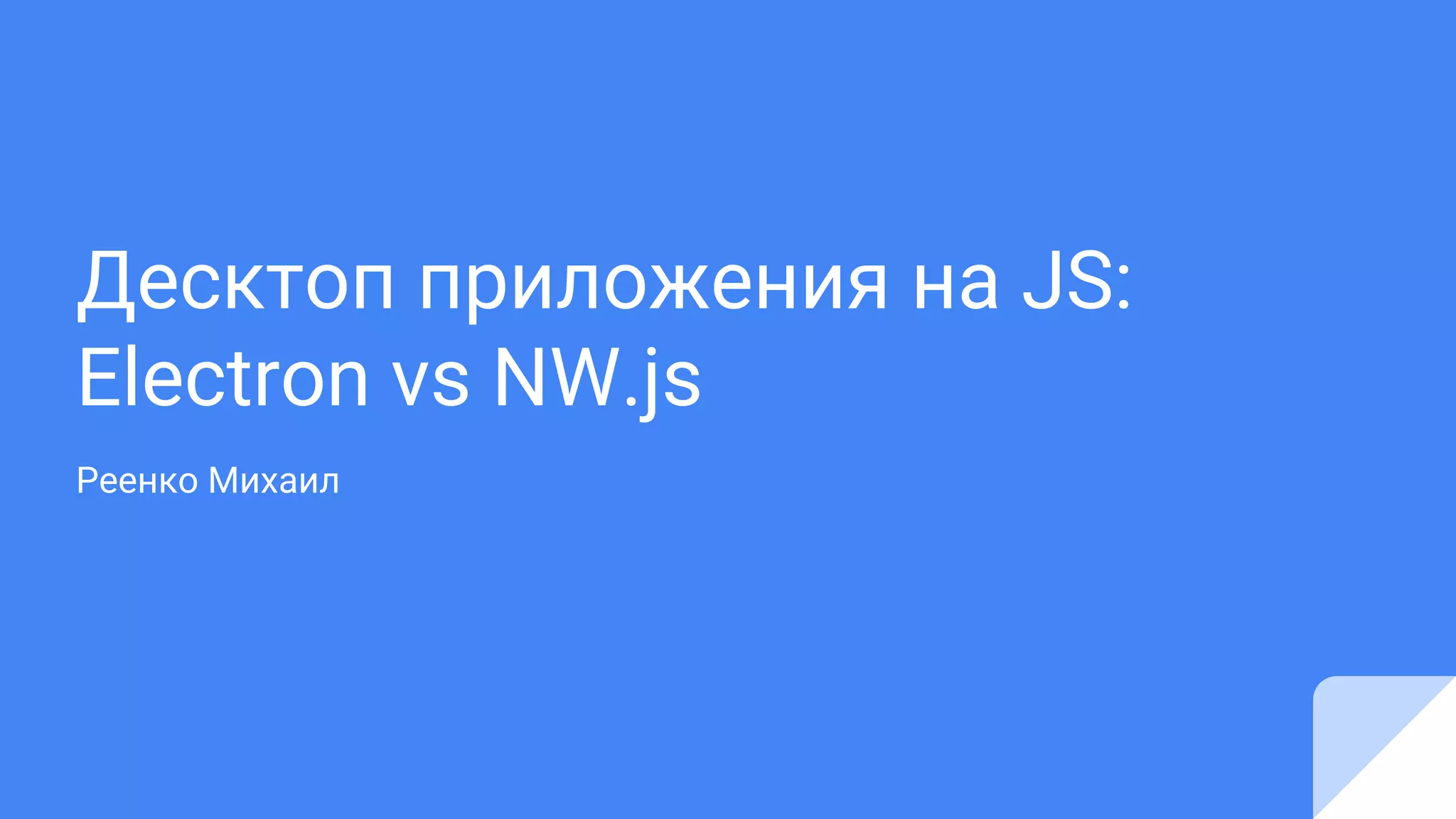 #12 "Создание двух desktop приложений на node-webkit и Electron” Михаил ...