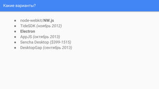 #12 "Создание двух desktop приложений на node-webkit и Electron” Михаил Реенко | PPT