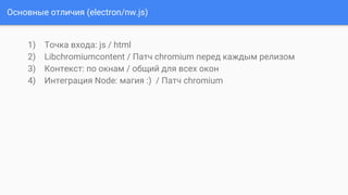 #12 "Создание двух desktop приложений на node-webkit и Electron” Михаил ...