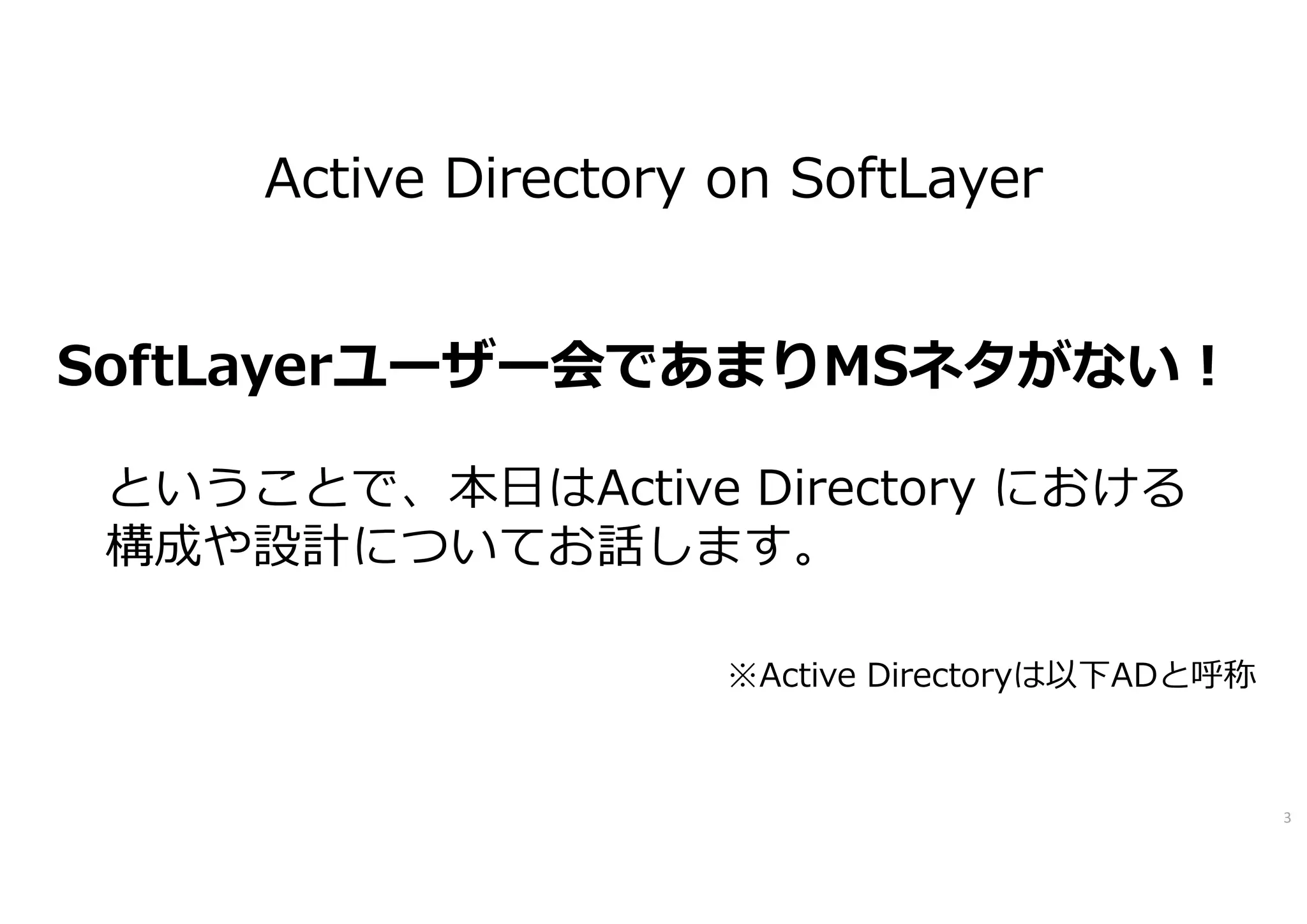第2回大阪 SoftLayer 勉強会 Active Directory on SoftLayer | PPT