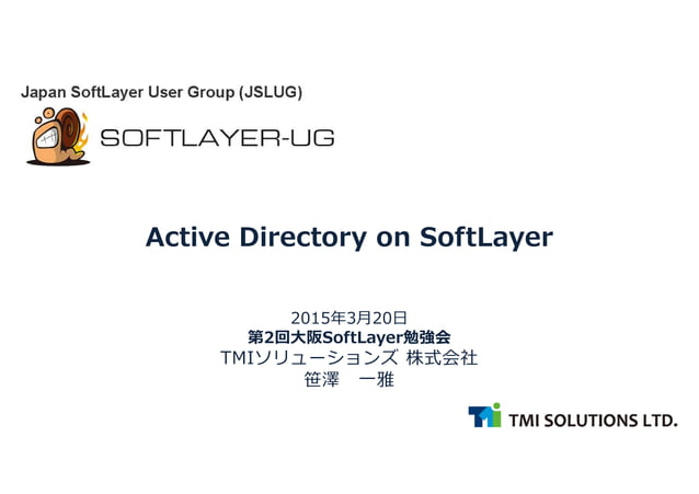 第2回大阪 SoftLayer 勉強会 Active Directory on SoftLayer | PPT