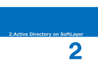 第2回大阪 SoftLayer 勉強会 Active Directory on SoftLayer | PPT