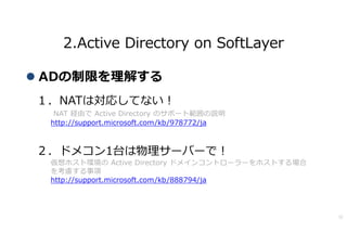 第2回大阪 SoftLayer 勉強会 Active Directory on SoftLayer | PPT