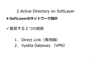 第2回大阪 SoftLayer 勉強会 Active Directory on SoftLayer | PPT