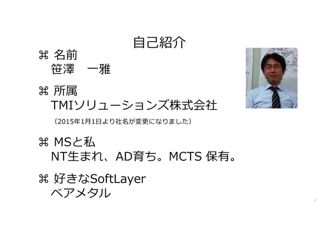 第2回大阪 SoftLayer 勉強会 Active Directory on SoftLayer | PPT