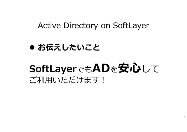 第2回大阪 SoftLayer 勉強会 Active Directory on SoftLayer | PPT